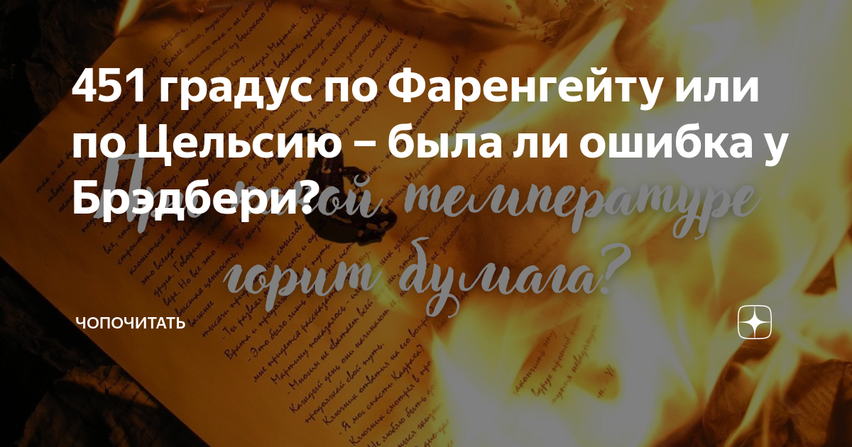 451 градус по Фаренгейту или по Цельсию – была ли ошибка у Брэдбери ...
