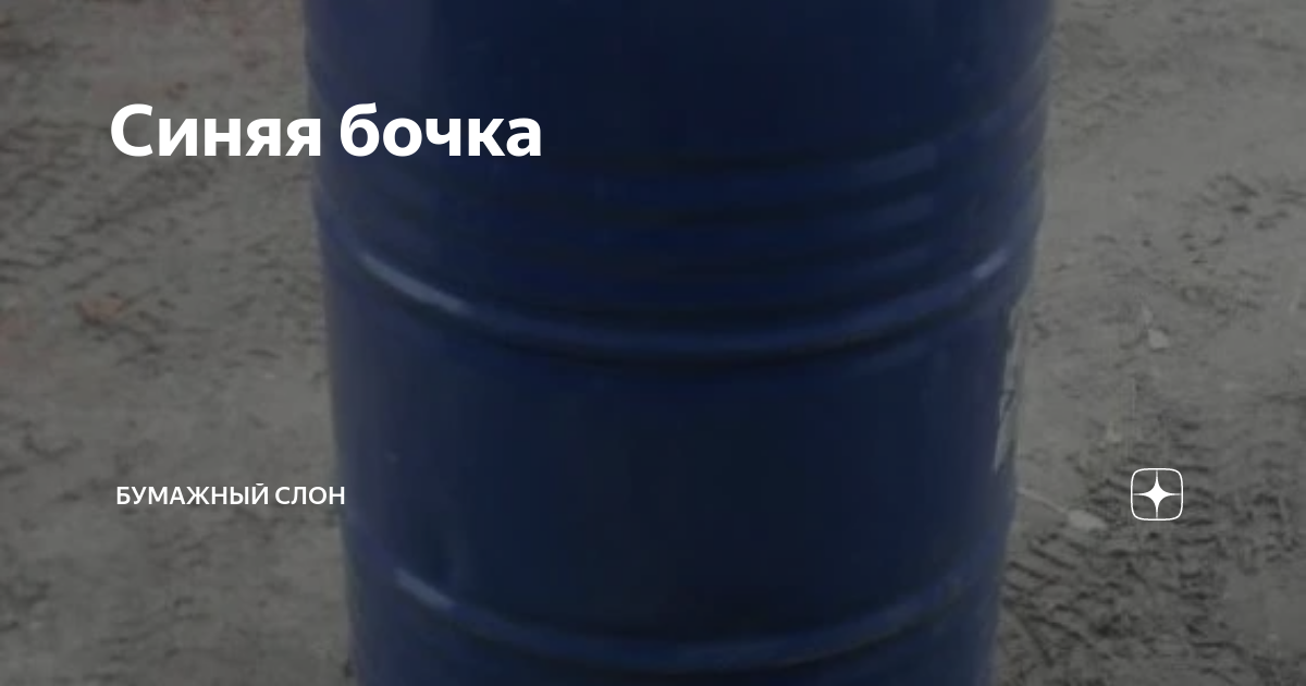 Синяя бочка | Бумажный Слон | Дзен