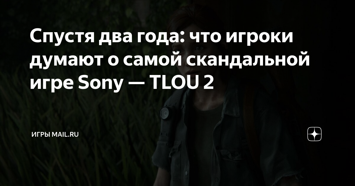 Спустя два года: что игроки думают о самой скандальной игре Sony — TLOU ...