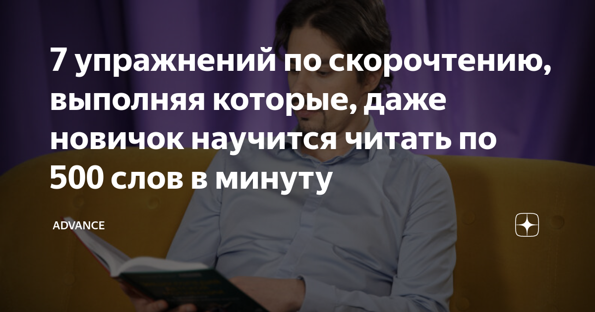 7 упражнений по скорочтению, выполняя которые, даже новичок научится ...