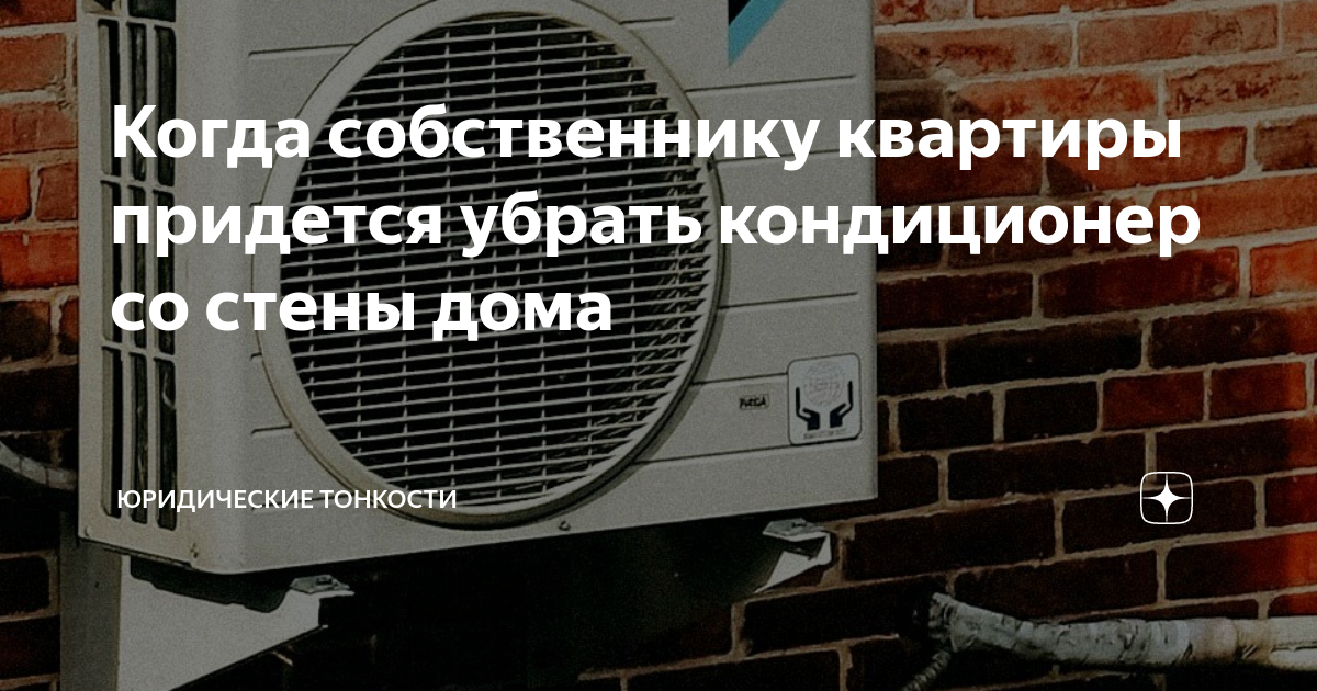 Когда собственнику квартиры придется убрать кондиционер со стены дома ...