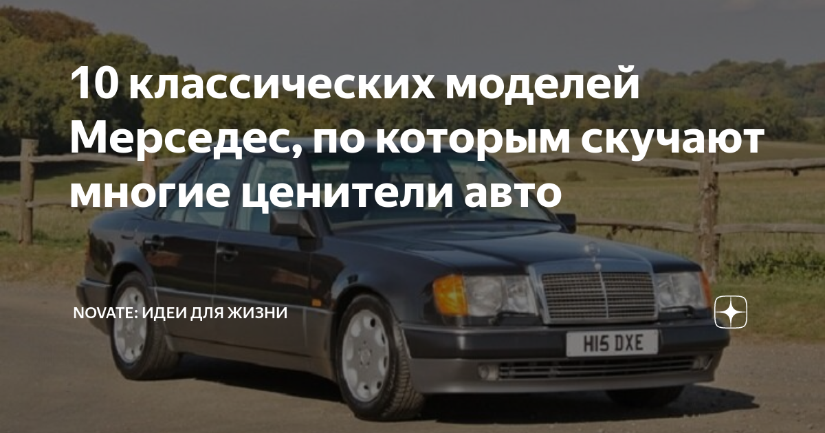 10 классических моделей Мерседес, по которым скучают многие ценители ...