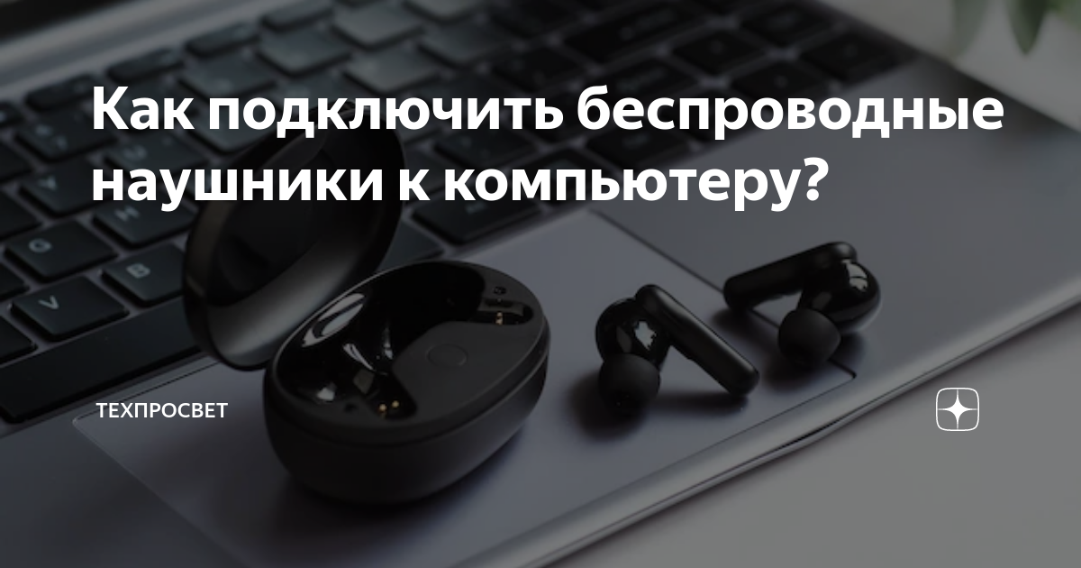 Как подключить беспроводные наушники к компьютеру? | Техпросвет ...