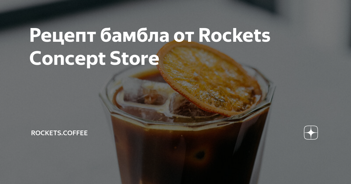Рецепт бамбла от Rockets Concept Store | rockets.coffee | Дзен