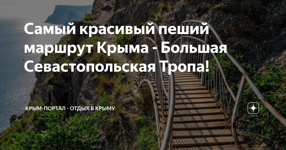 Самый красивый пеший маршрут Крыма Большая Севастопольская Тропа