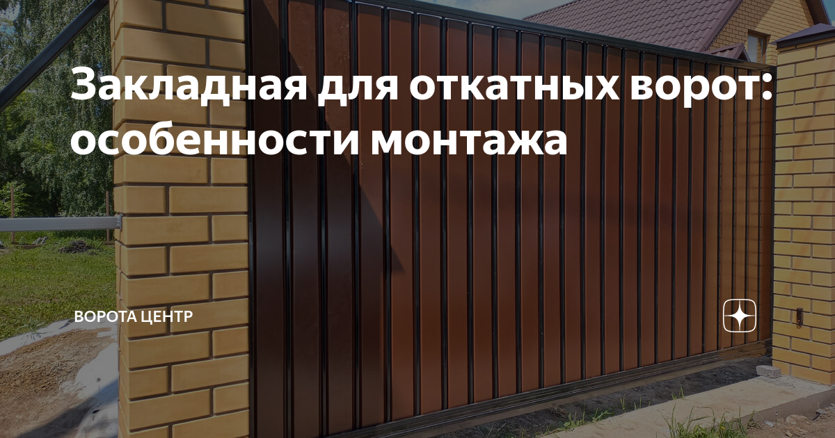 Закладная для откатных ворот: особенности монтажа | Ворота Центр | Дзен