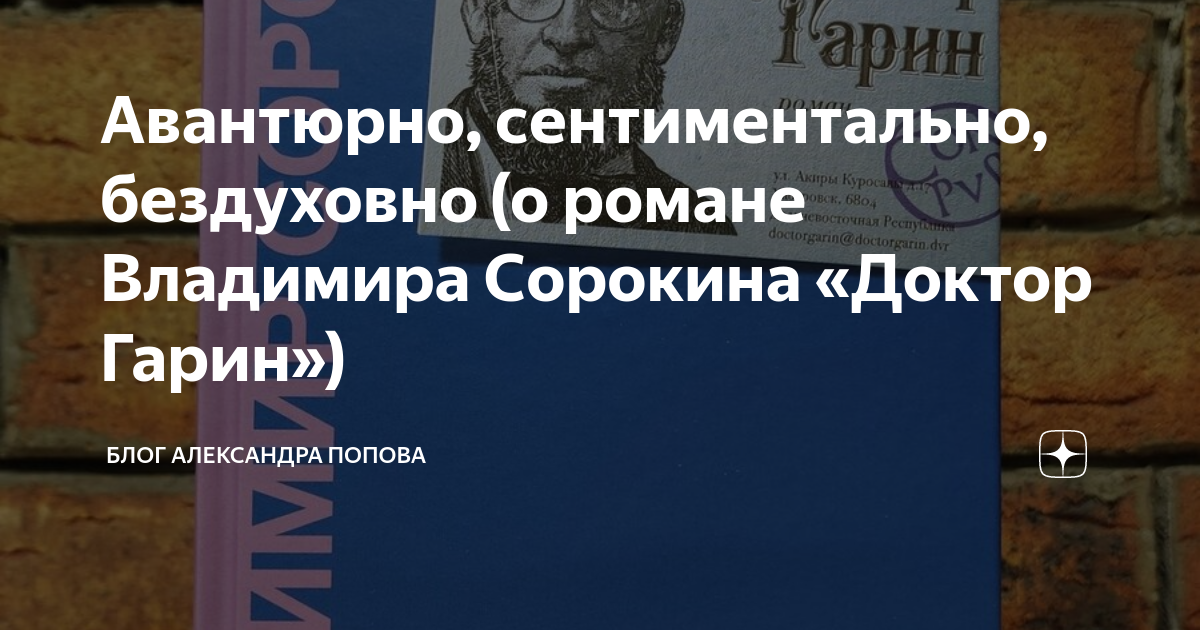 Авантюрно, сентиментально, бездуховно (о романе Владимира Сорокина ...