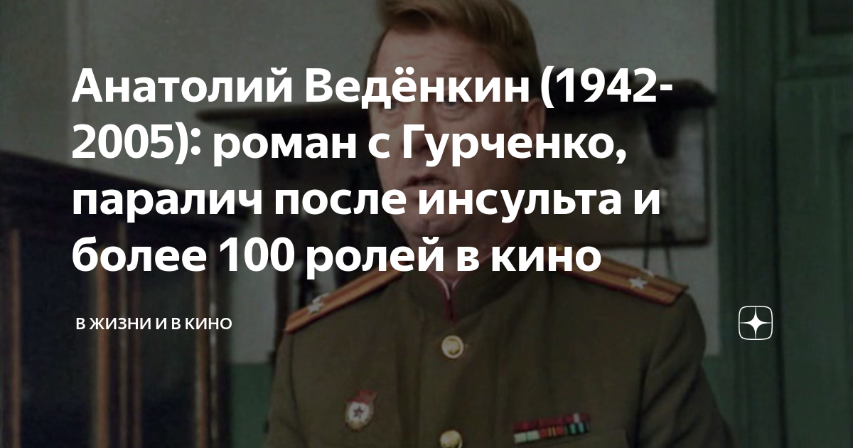 Анатолий Ведёнкин (1942-2005): роман с Гурченко, паралич после инсульта ...
