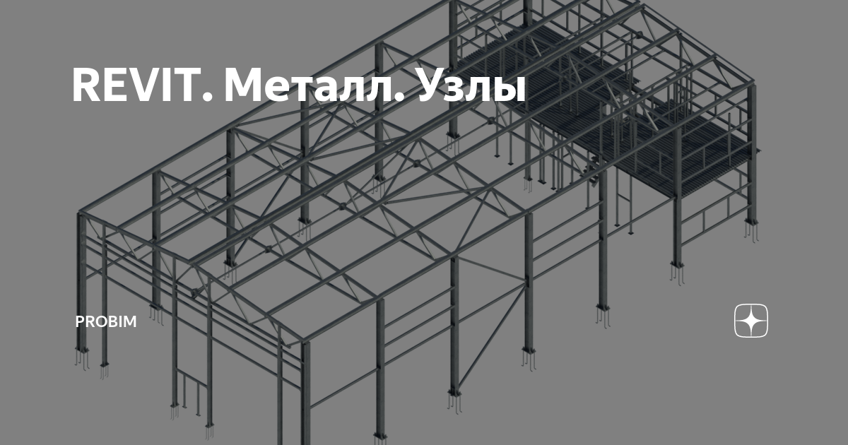 REVIT. Металл. Узлы | ProBIM | Дзен