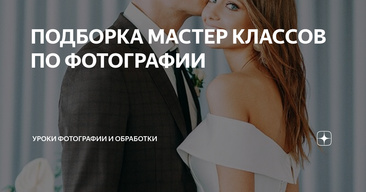 ПОДБОРКА МАСТЕР КЛАССОВ ПО ФОТОГРАФИИ | Уроки фотографии и обработки | Дзен