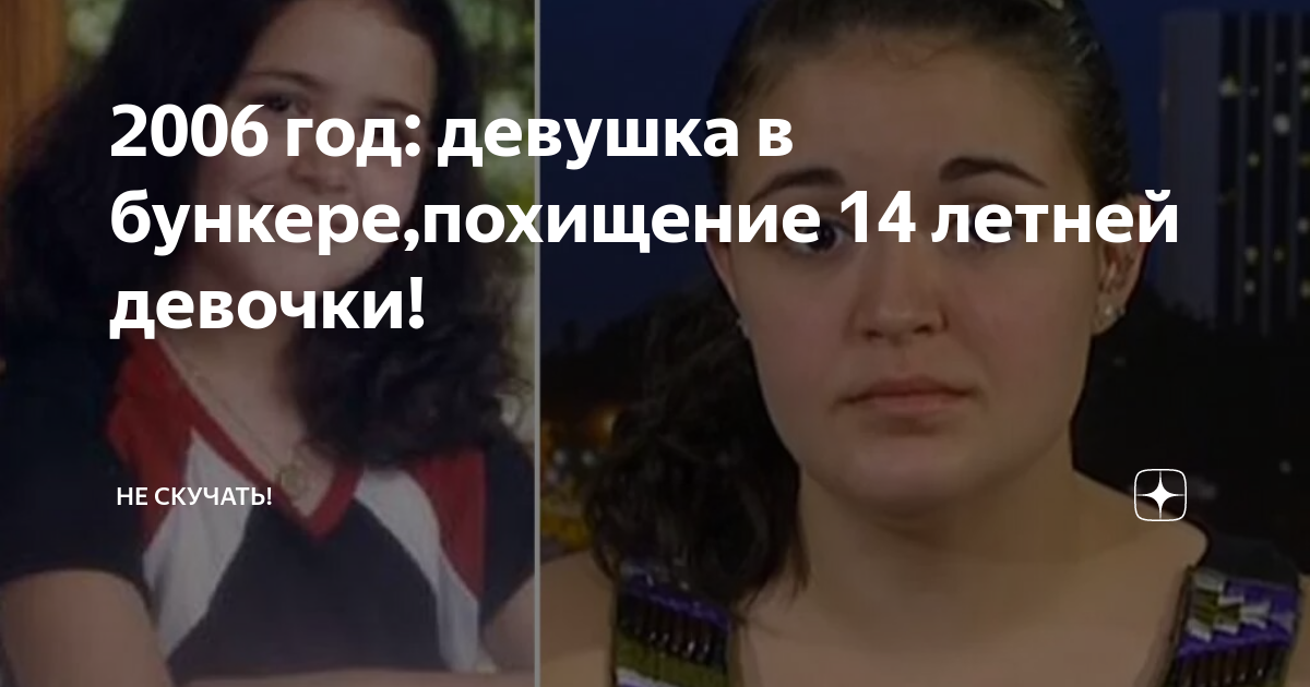 2006 год девушка в бункере похищение 14 летней девочки Dark Alley