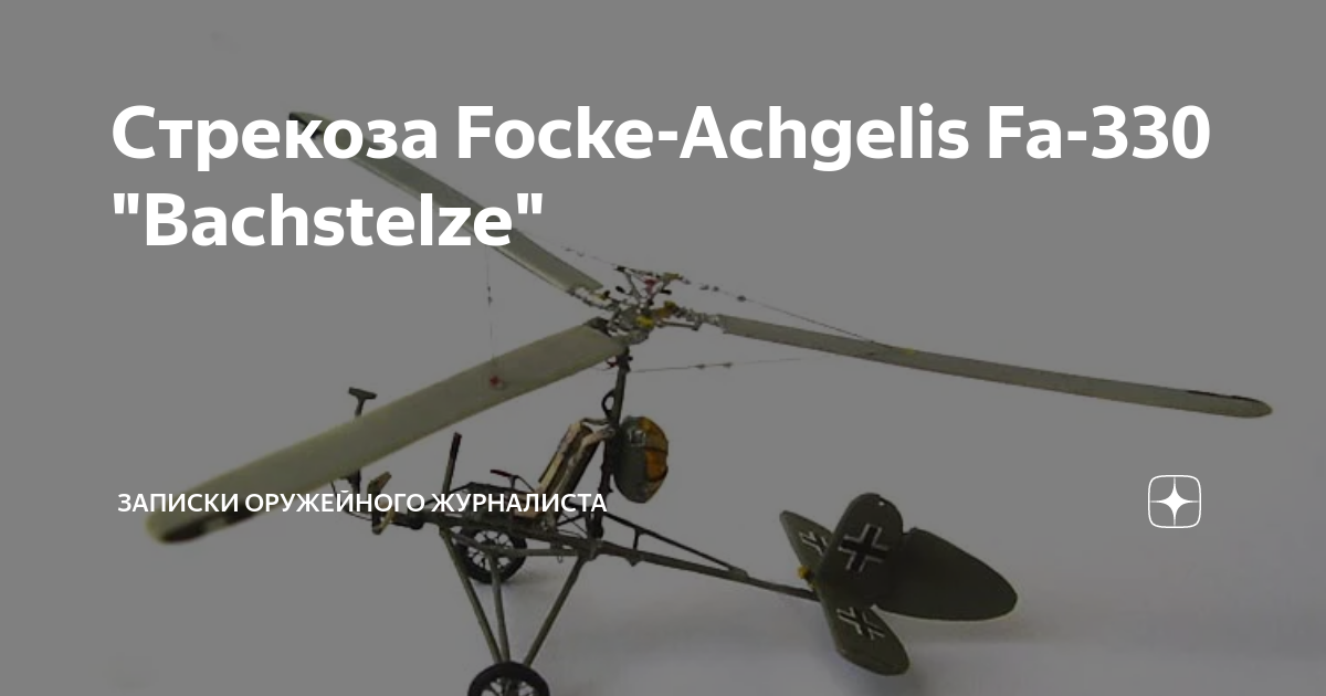 Стрекоза Focke-Achgelis Fa-330 "Bachstelze" | Записки Оружейного ...