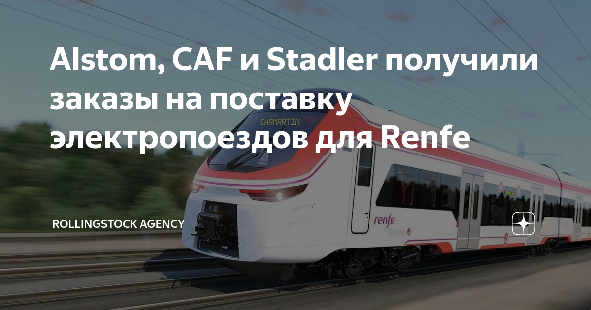 Alstom, CAF и Stadler получили заказы на поставку электропоездов для Renfe | ROLLINGSTOCK Agency ...