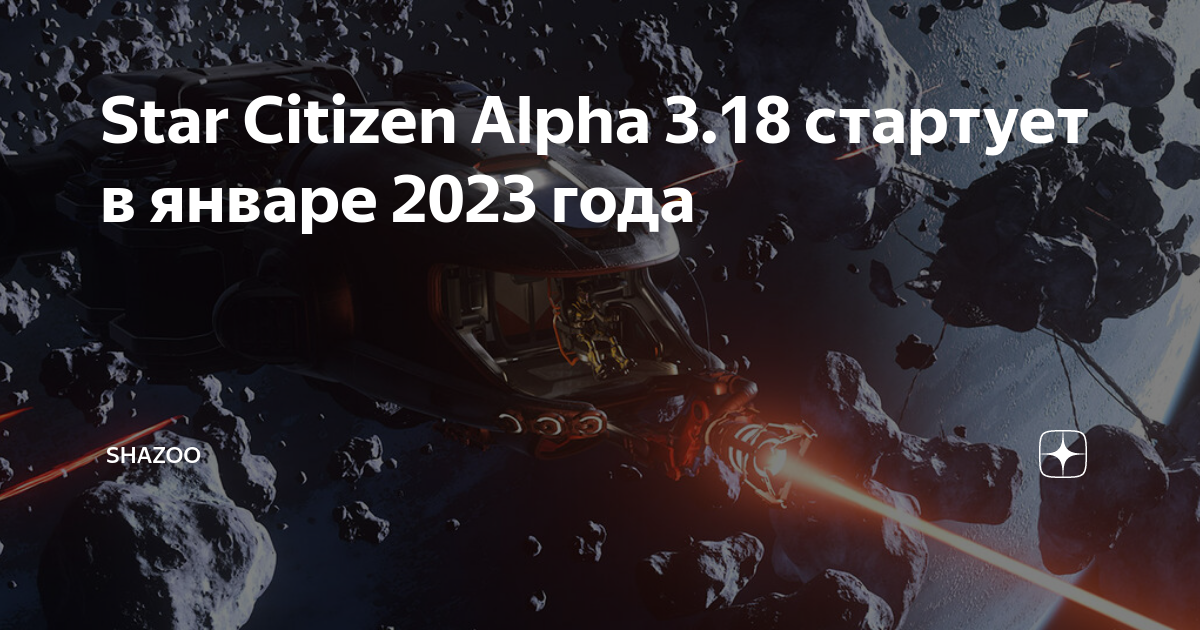 Star Citizen Alpha 3.18 стартует в январе 2023 года | Shazoo | Дзен
