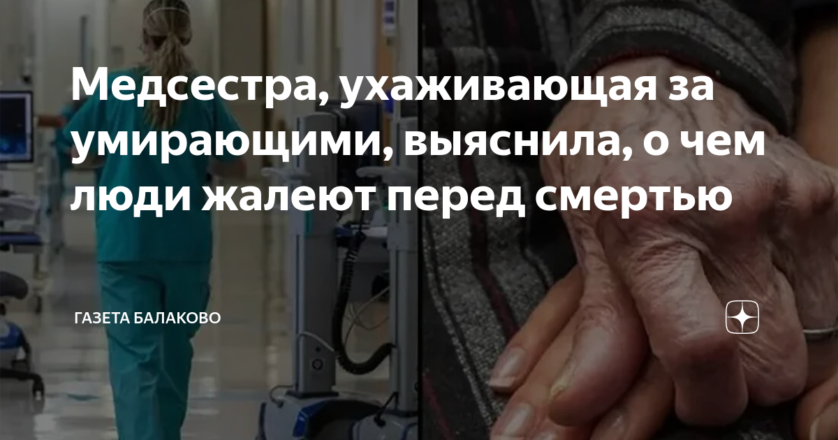 Медсестра, ухаживающая за умирающими, выяснила, о чем люди жалеют перед ...