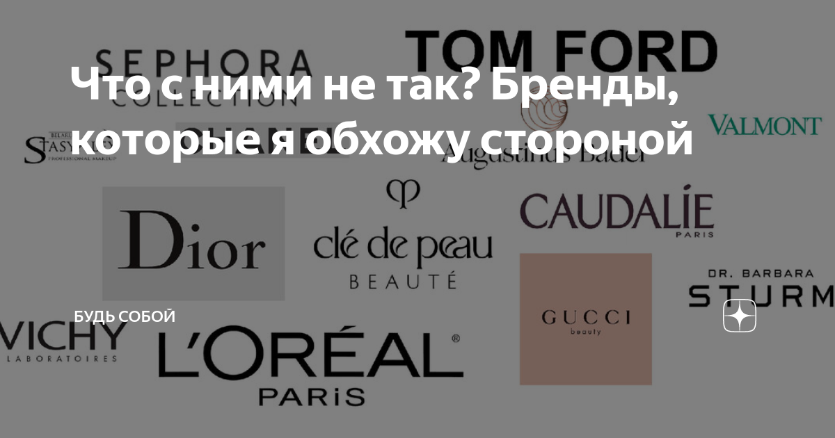Что с ними не так? Бренды, которые я обхожу стороной | Дневник ...