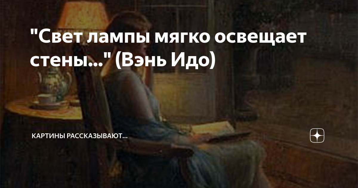 Свет лампы мягко освещает стены Вэнь Идо Картины рассказывают