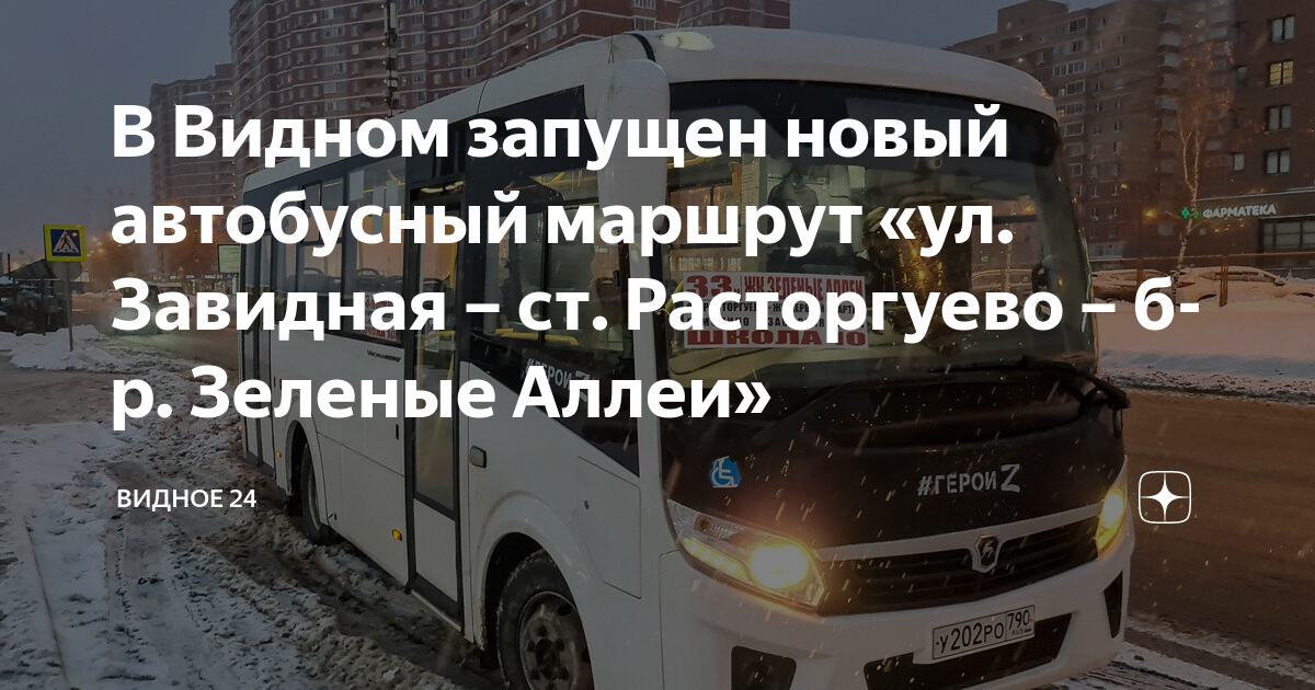 В Видном запущен новый автобусный маршрут «ул Завидная ст