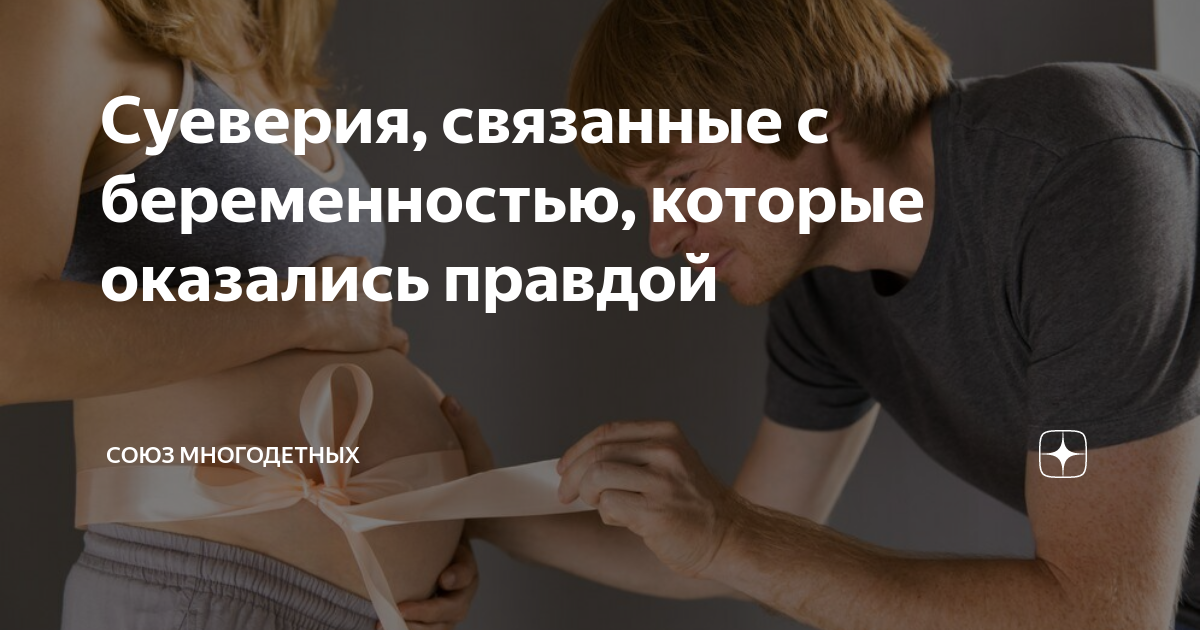 Суеверия связанные с беременностью которые оказались правдой Союз