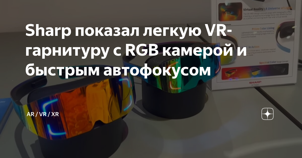 Sharp показал легкую VR-гарнитуру с RGB камерой и быстрым автофокусом ...