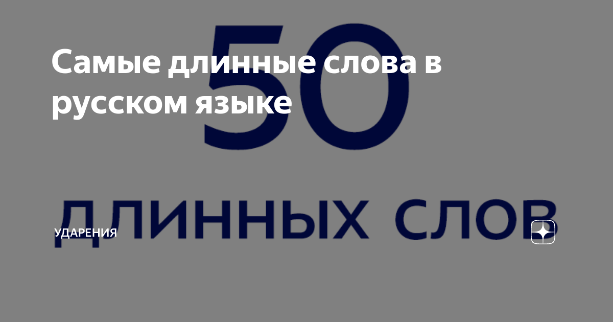 Самые длинные слова в русском языке Ударения Дзен