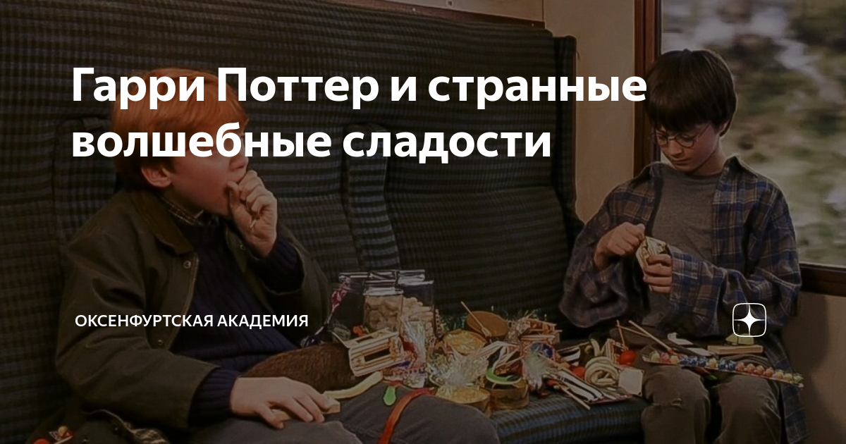 Гарри Поттер и странные волшебные сладости | Оксенфуртская академия | Дзен