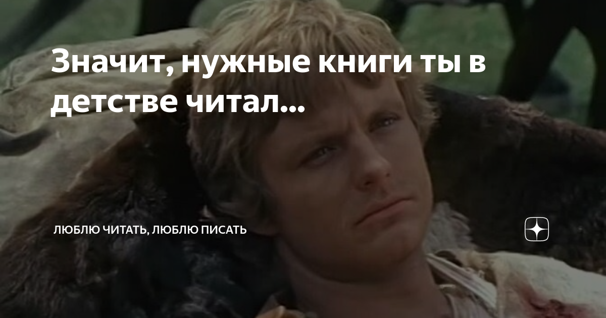 Значит нужные книги ты в детстве читал Люблю читать люблю писать Дзен