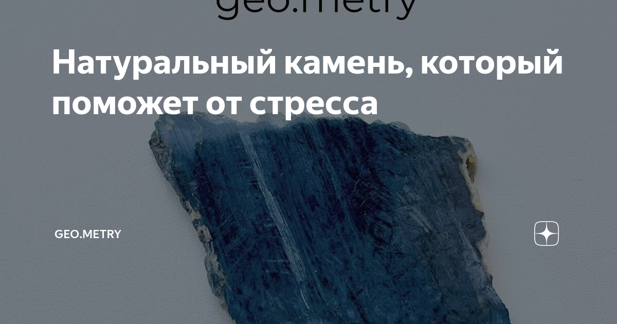 Натуральный камень, который поможет от стресса | GEO.METRY | Дзен