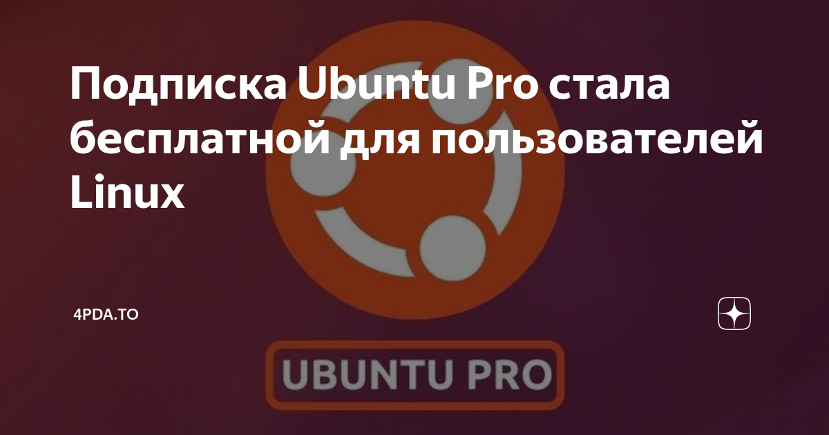 Подписка Ubuntu Pro стала бесплатной для пользователей Linux | 4pda.to | Дзен