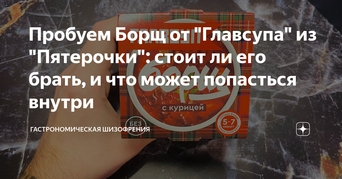 Пробуем Борщ от "Главсупа" из "Пятерочки": стоит ли его брать, и что ...