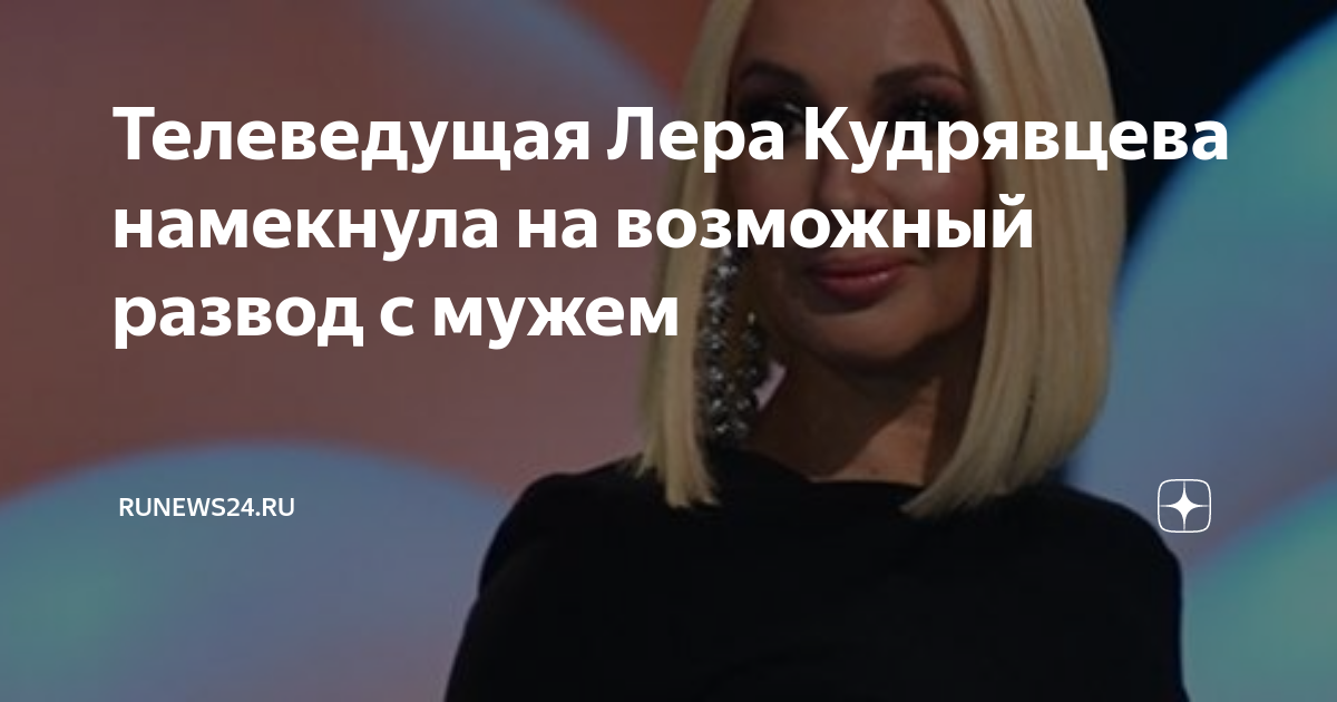 Телеведущая Лера Кудрявцева намекнула на возможный развод с мужем | RuNews24.ru | Дзен