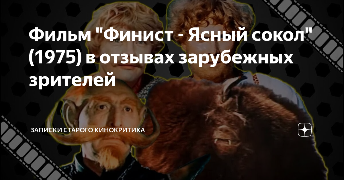 Фильм "Финист - Ясный сокол" (1975) в отзывах зарубежных зрителей ...