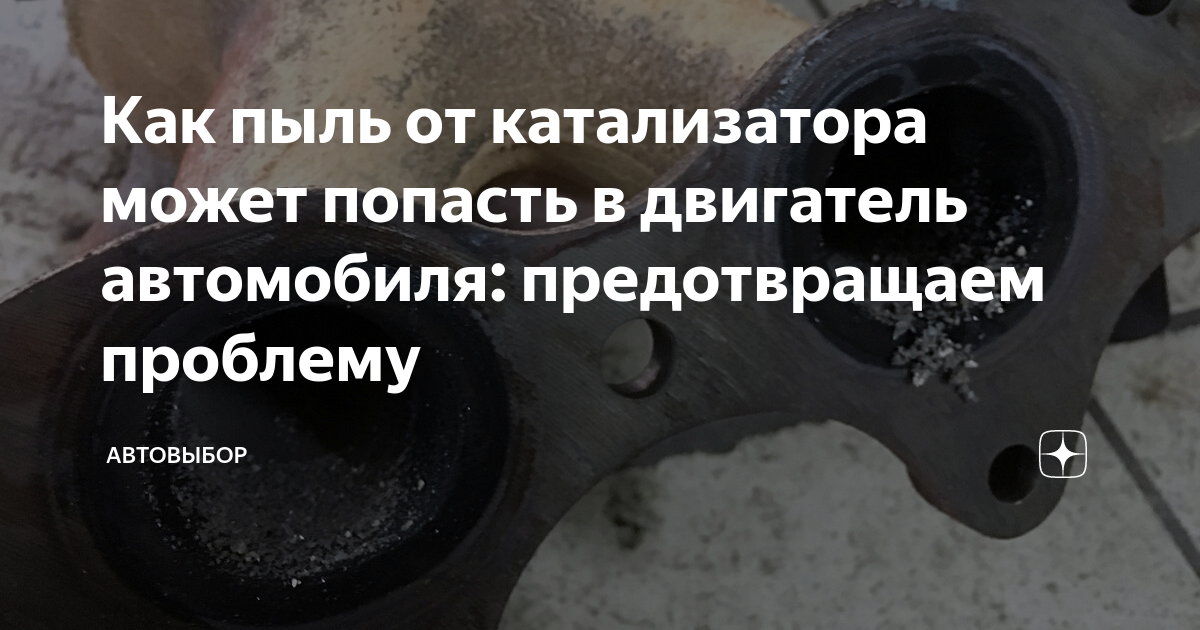 Как пыль от катализатора может попасть в двигатель автомобиля ...