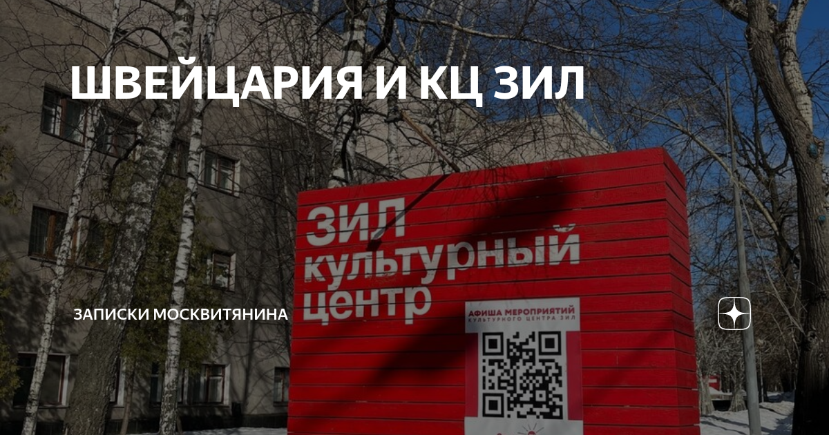 ШВЕЙЦАРИЯ И КЦ ЗИЛ | Записки москвитянина | Дзен