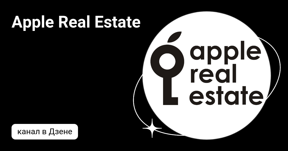 Apple Real Estate | Дзен