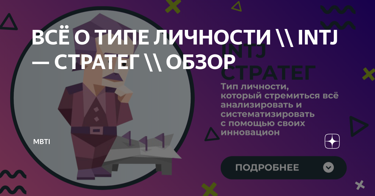 ВСЁ О ТИПЕ ЛИЧНОСТИ \\ INTJ — СТРАТЕГ \\ ОБЗОР | MBTI | Дзен