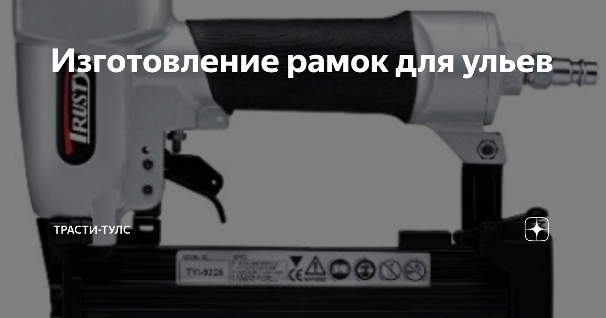 Изготовление рамок для ульев | Трасти-Тулс | Дзен