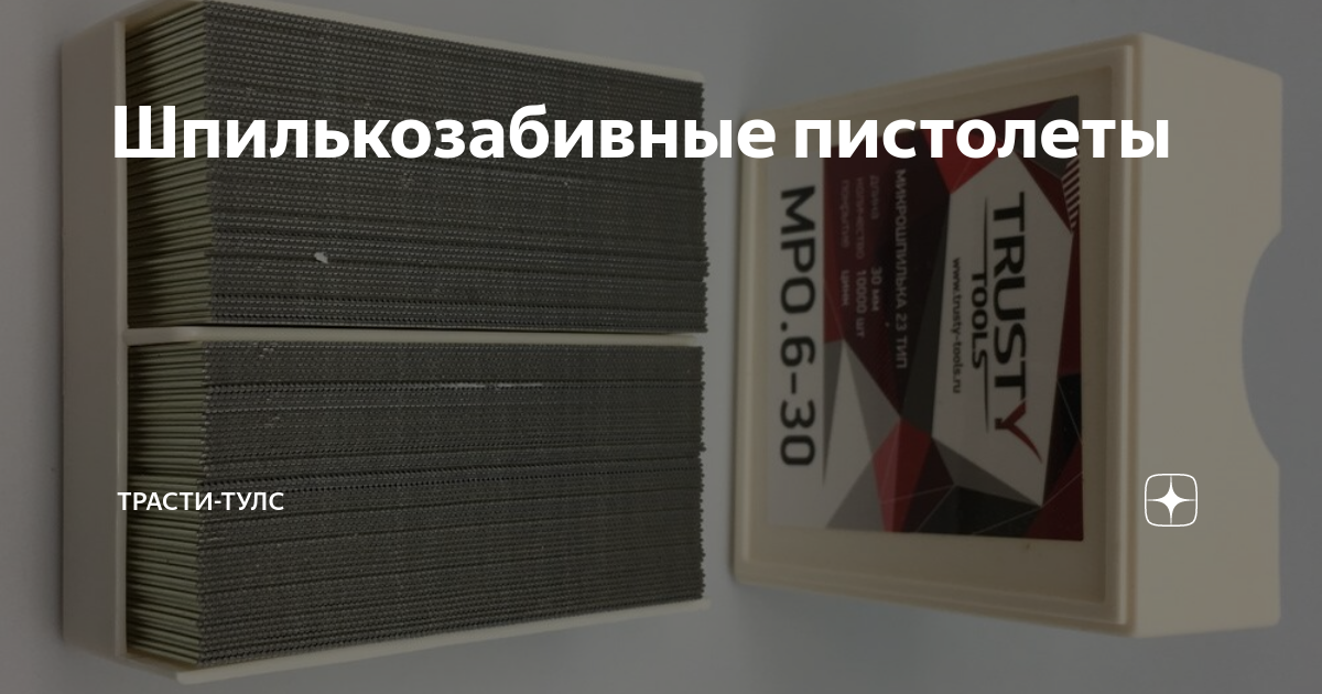 Шпилькозабивные пистолеты | Трасти-Тулс | Дзен