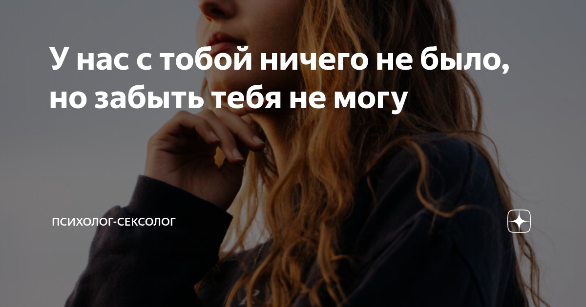 У нас с тобой ничего не было, но забыть тебя не могу | Психолог ...