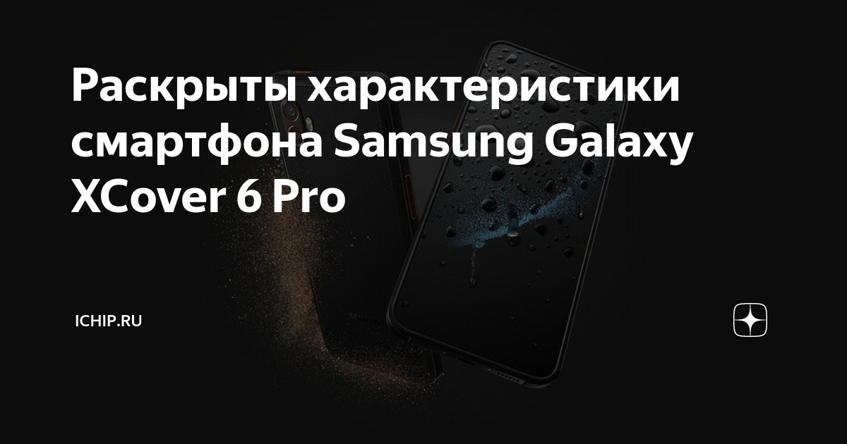 Раскрыты характеристики смартфона Samsung Galaxy XCover 6 Pro | ICHIP.RU | Дзен