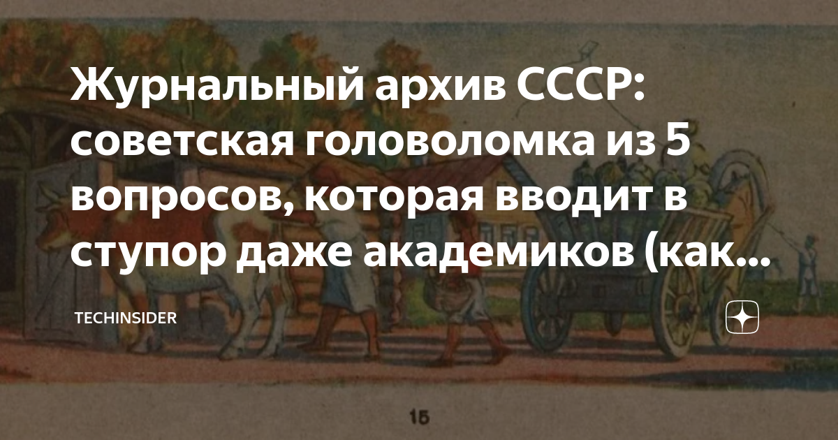 Журнальный архив СССР: советская головоломка из 5 вопросов, которая ...