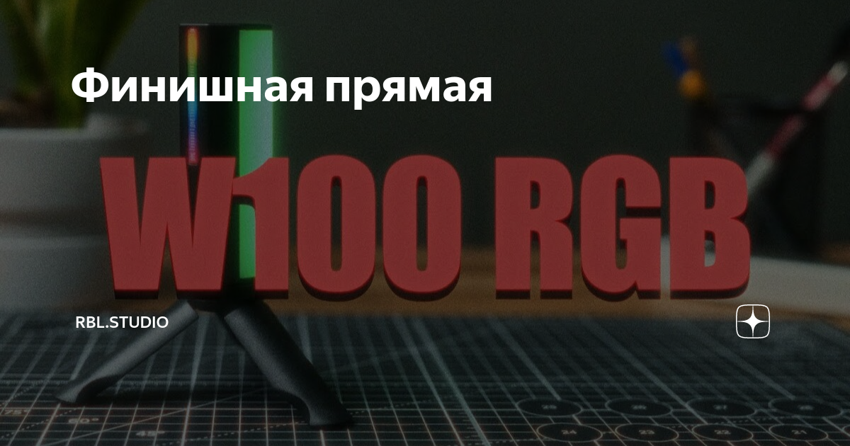 Финишная прямая | rbl.studio | Дзен