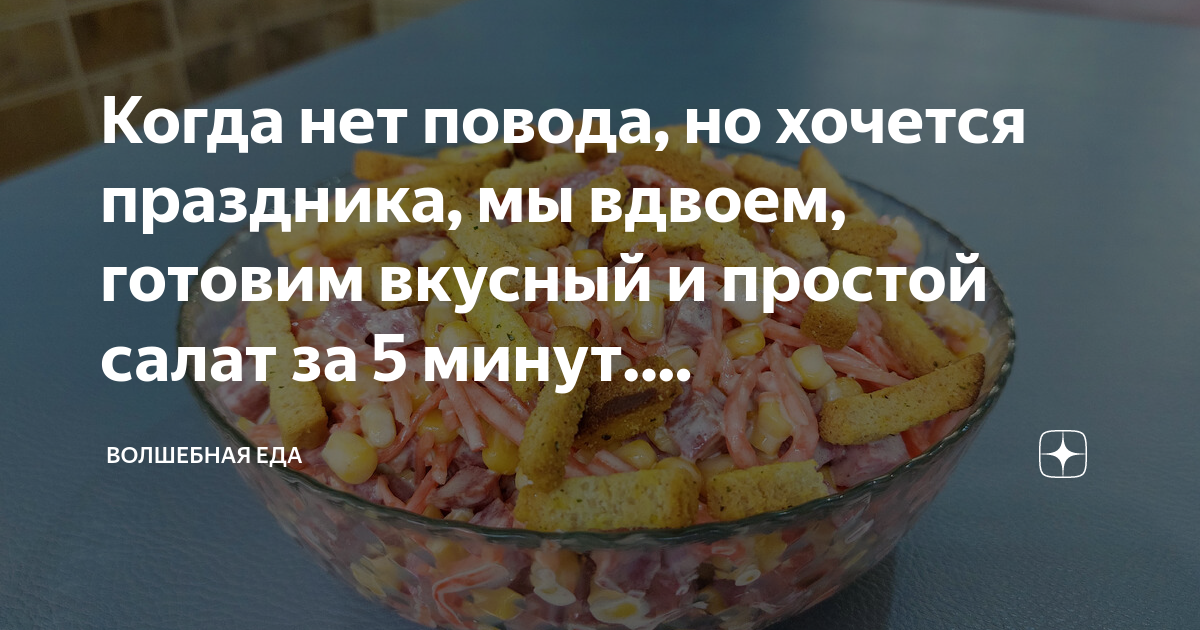 Когда нет повода но хочется праздника мы вдвоем готовим вкусный и
