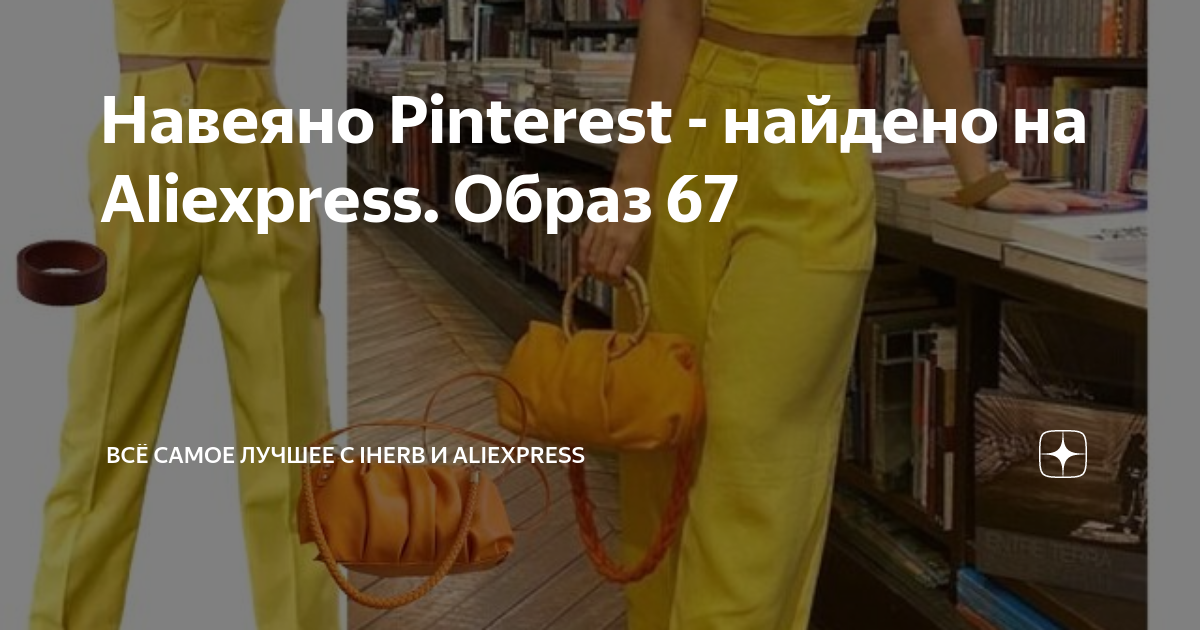Навеяно Pinterest - найдено на Aliexpress. Образ 67 | Онлайн шопинг ...