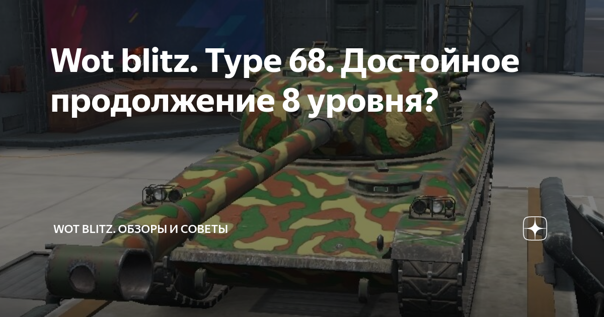 Wot blitz. Type 68. Достойное продолжение 8 уровня? | Tanks blitz ...