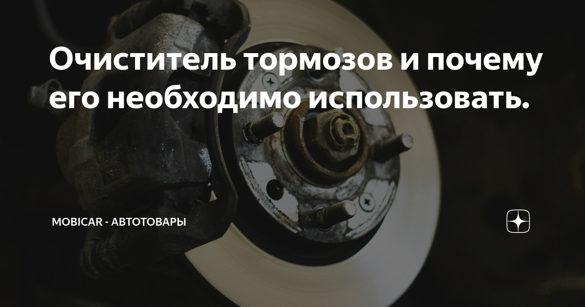 Очиститель тормозов и почему его необходимо использовать. | MobiCAR ...