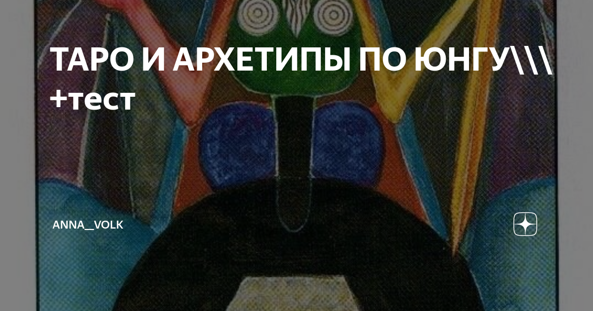 ТАРО И АРХЕТИПЫ ПО ЮНГУ\\\ +тест | ANNA VOLK\\\ таро, эзотерика ...