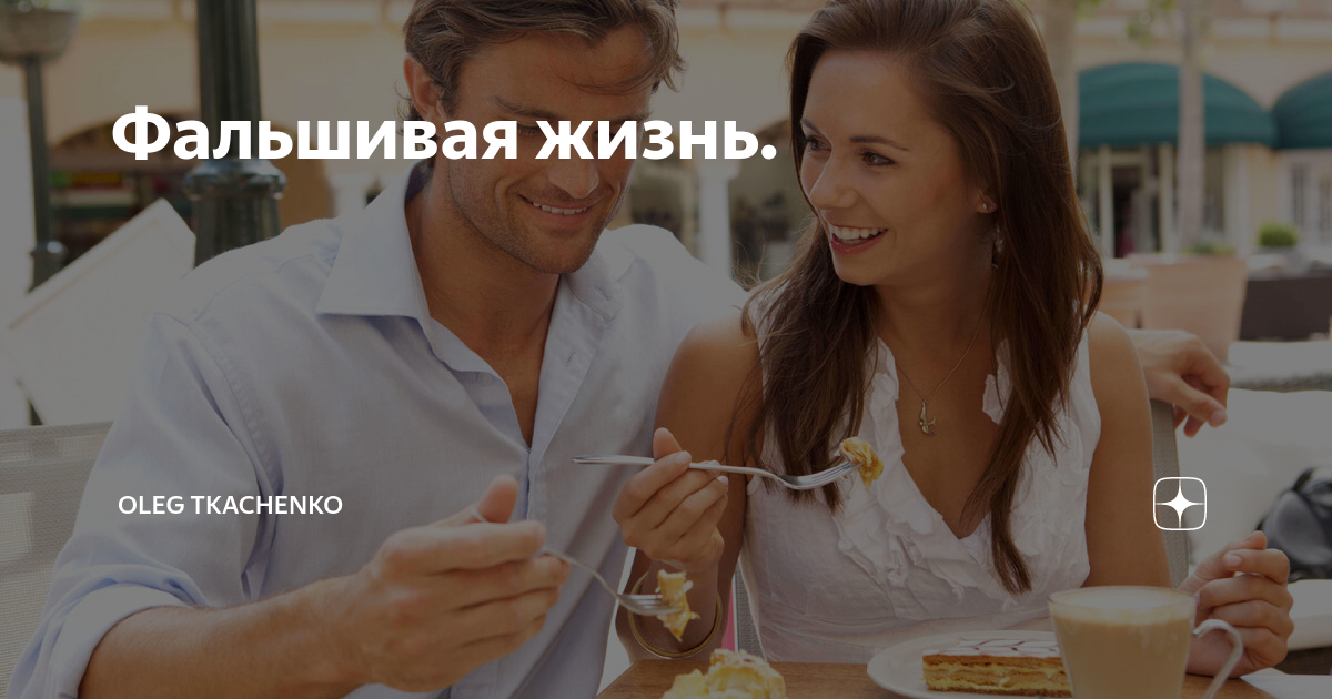 Фальшивая жизнь. | Oleg Tkachenko | Дзен