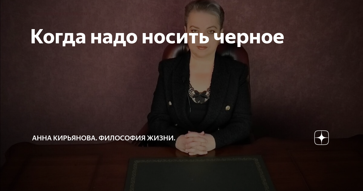 Когда надо носить черное Анна Кирьянова Философия Жизни Дзен