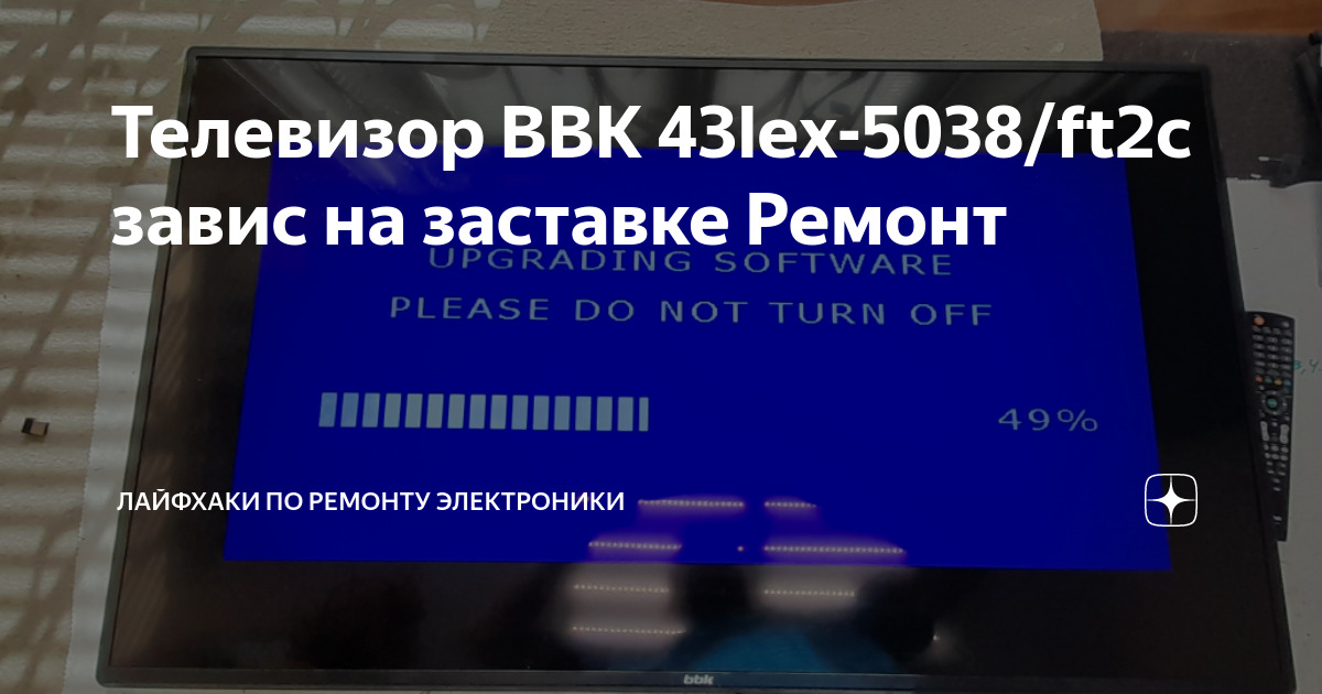 Телевизор BBK 43lex-5038/ft2c завис на заставке Ремонт | Лайфхаки по ...